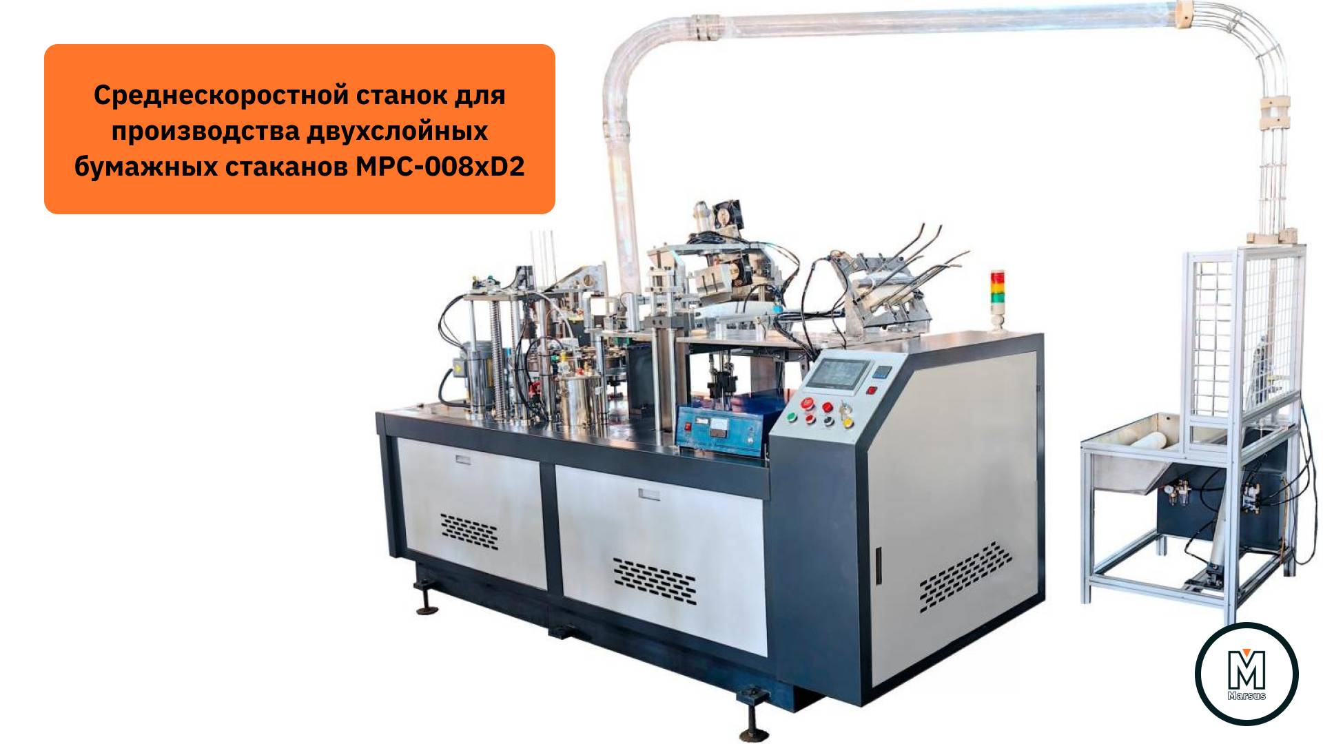 Как производят двуслойные одноразовые стаканчики на станке MPC-008xD2