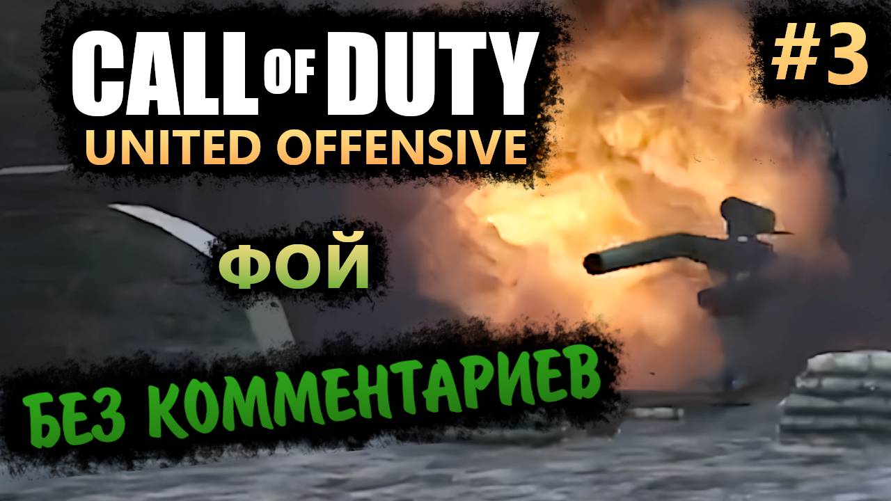 Call of Duty United Offensive Прохождение Без Комментариев На Русском На ПК #3: Фой