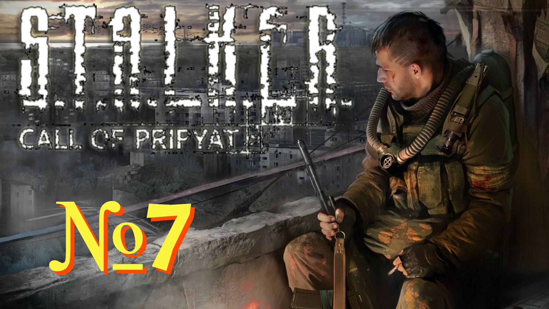 S.T.A.L.K.E.R.:Зов Припяти №7 ▶ Засада на лесопилке.