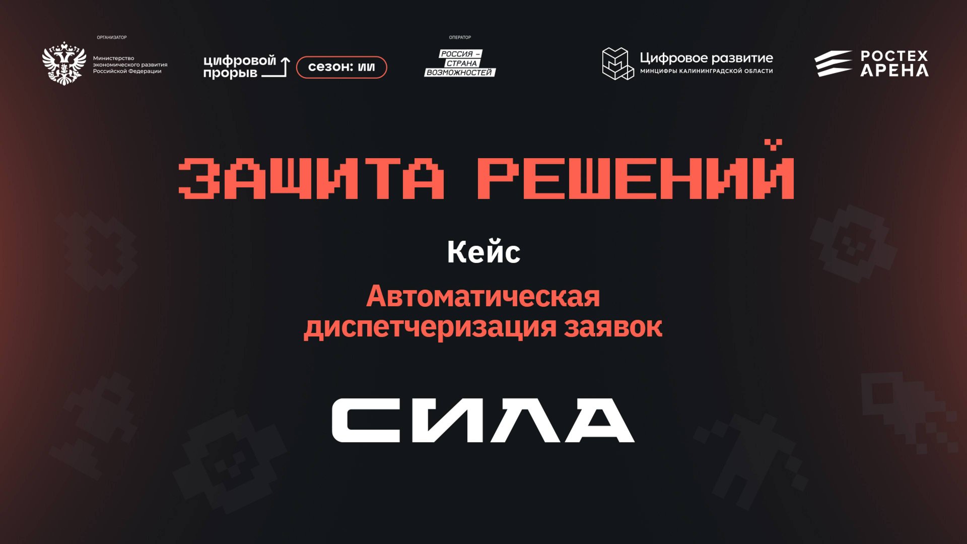 Защита решений. СИЛА