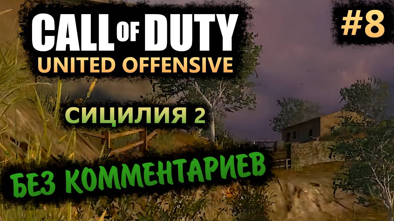 Call of Duty United Offensive Прохождение Без Комментариев На Русском На ПК #8: Сицилия 2