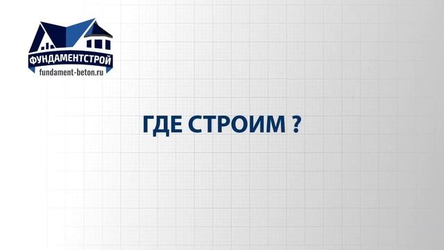 Как выбрать фундамент для дома? от чего зависит выбор? ФундаментСтрой