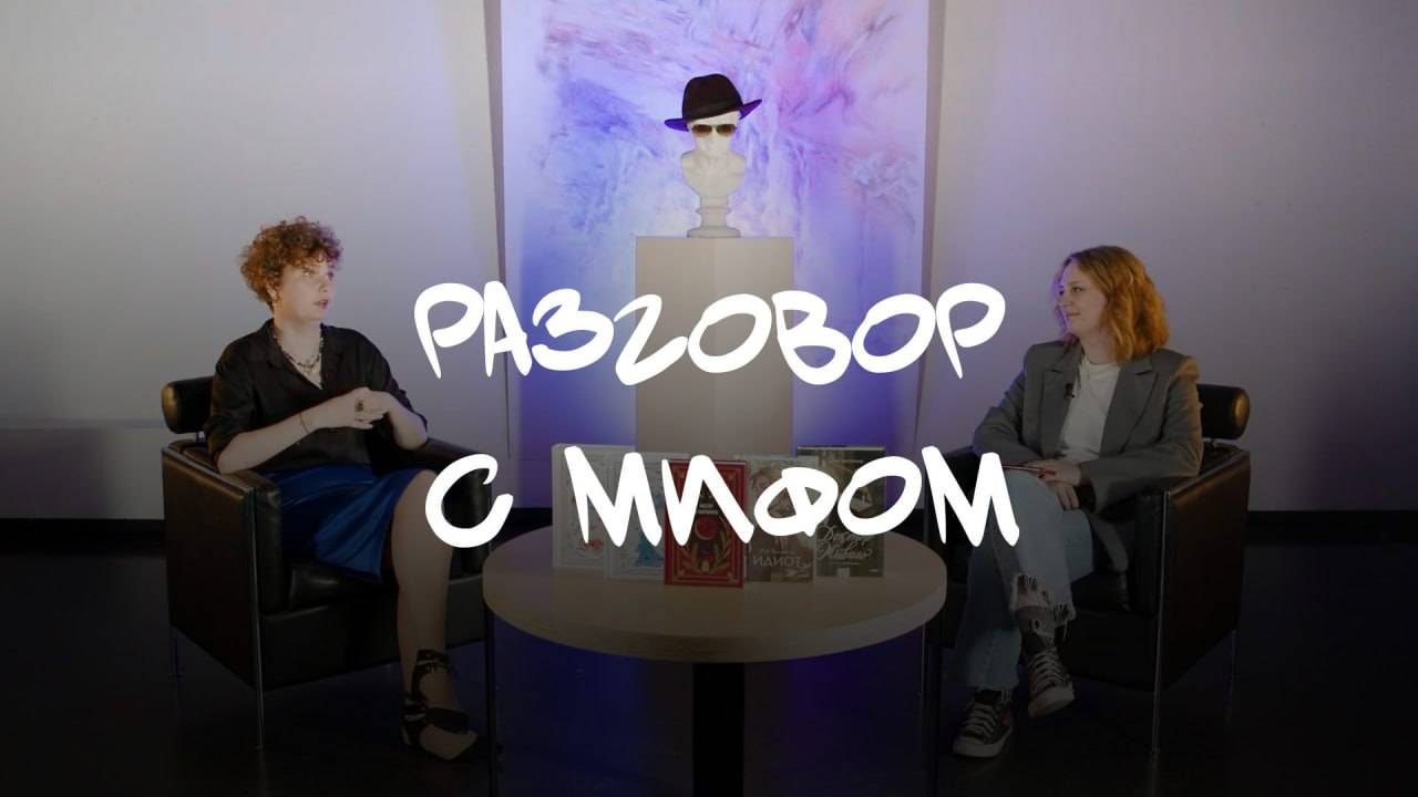 Разговор с МИФом // В альтер эго