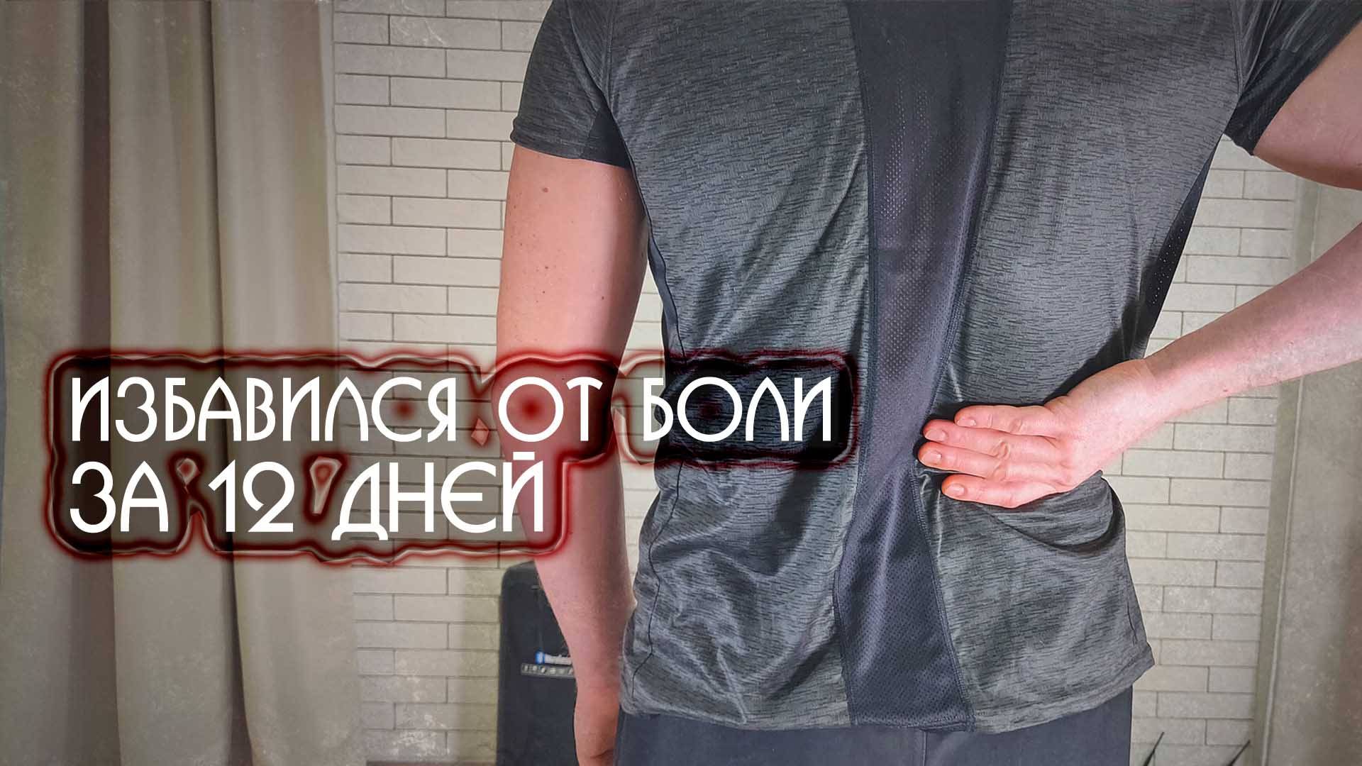ИЗБАВИЛСЯ ОТ БОЛИ В СПИНЕ ЗА 12 ДНЕЙ. Попробуй!