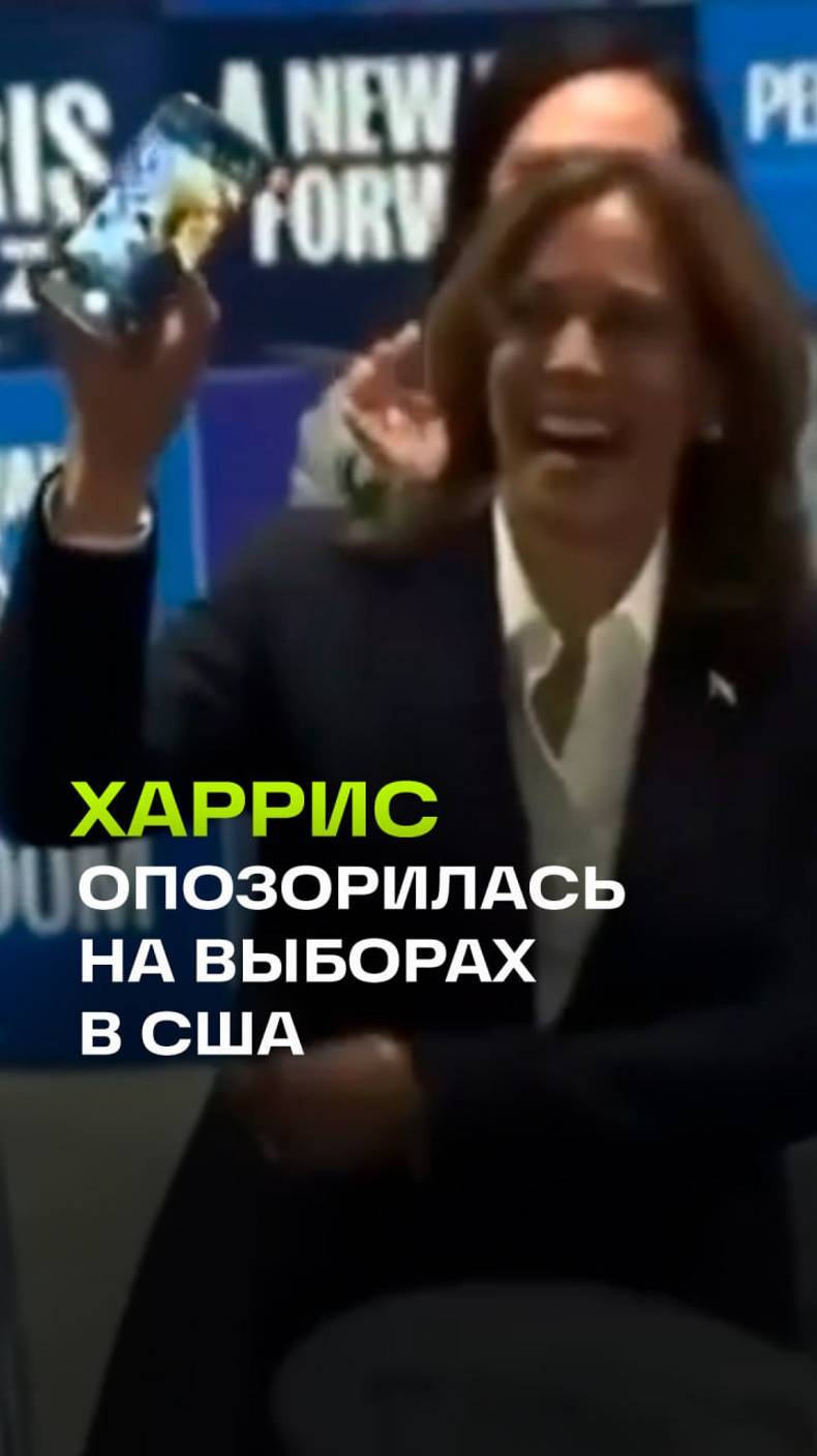 Камала Харрис притворилась, что говорить с избирателем по телефону, но потом сама же спалилась