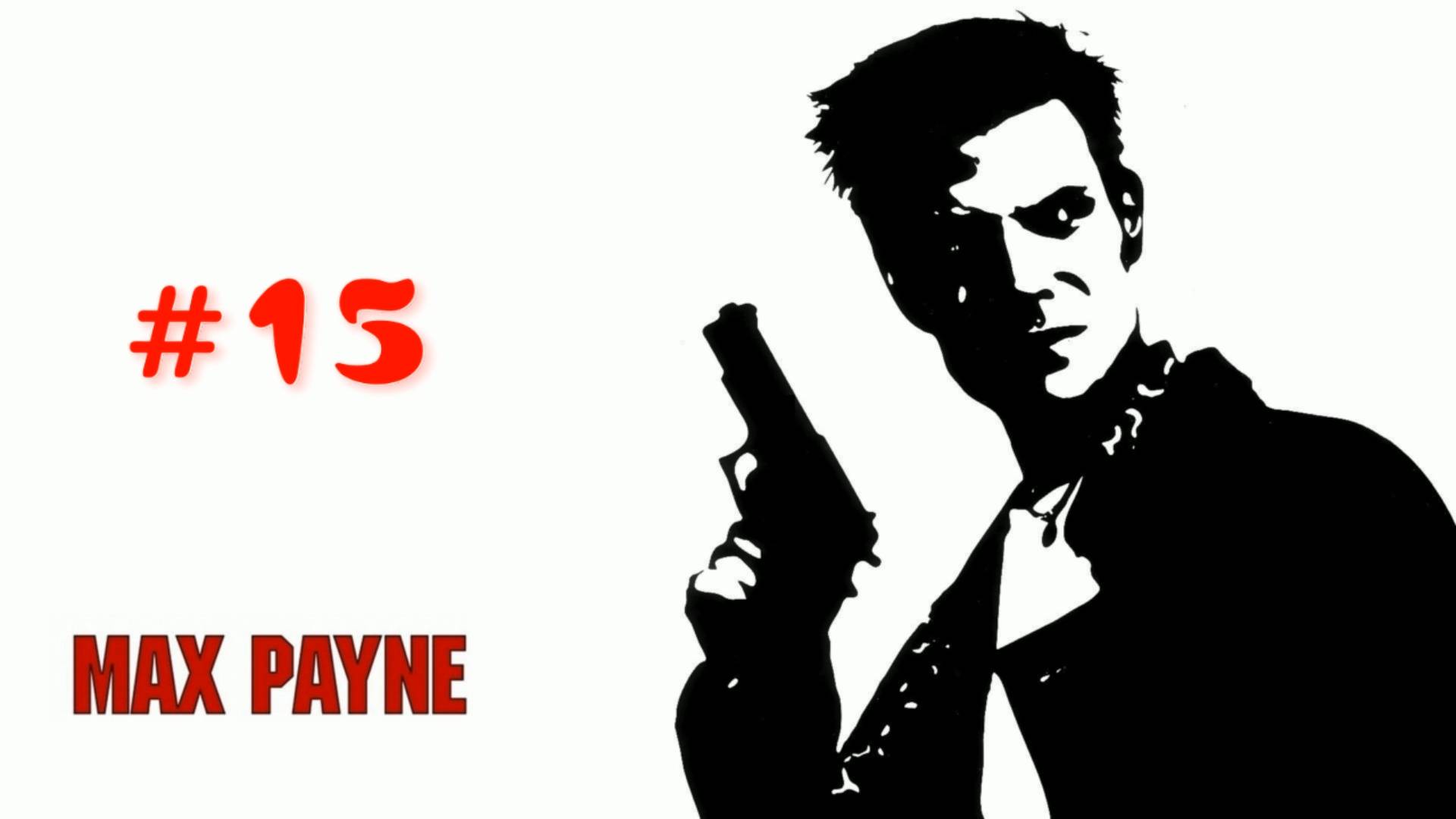 Max Payne - #15 Внутренний Круг