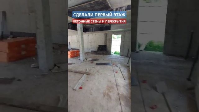 бетонный дом. 1 этаж: стены и перекрытия #строительство