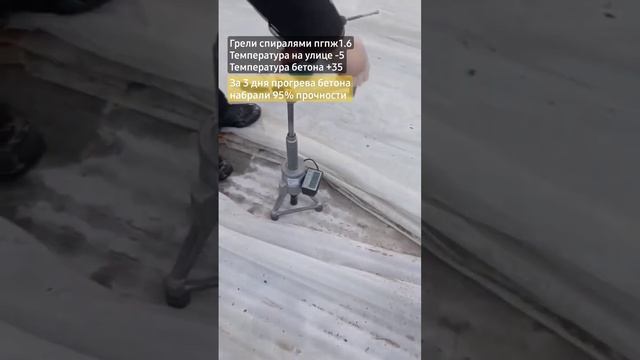 прогрев бетона. 3 дня = 95%