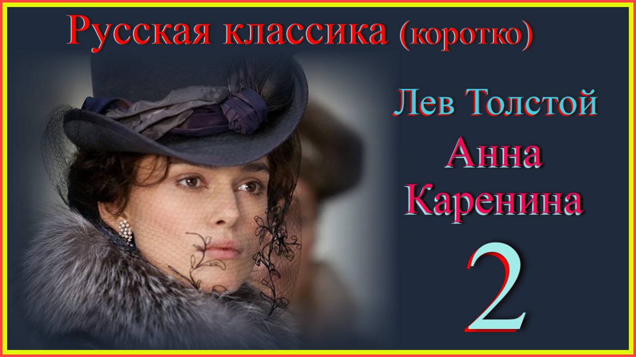 Анна Каренина 2 #Русская классика (коротко) #Лев Толстой Анна Каренина #слушаем и читаем Толстого