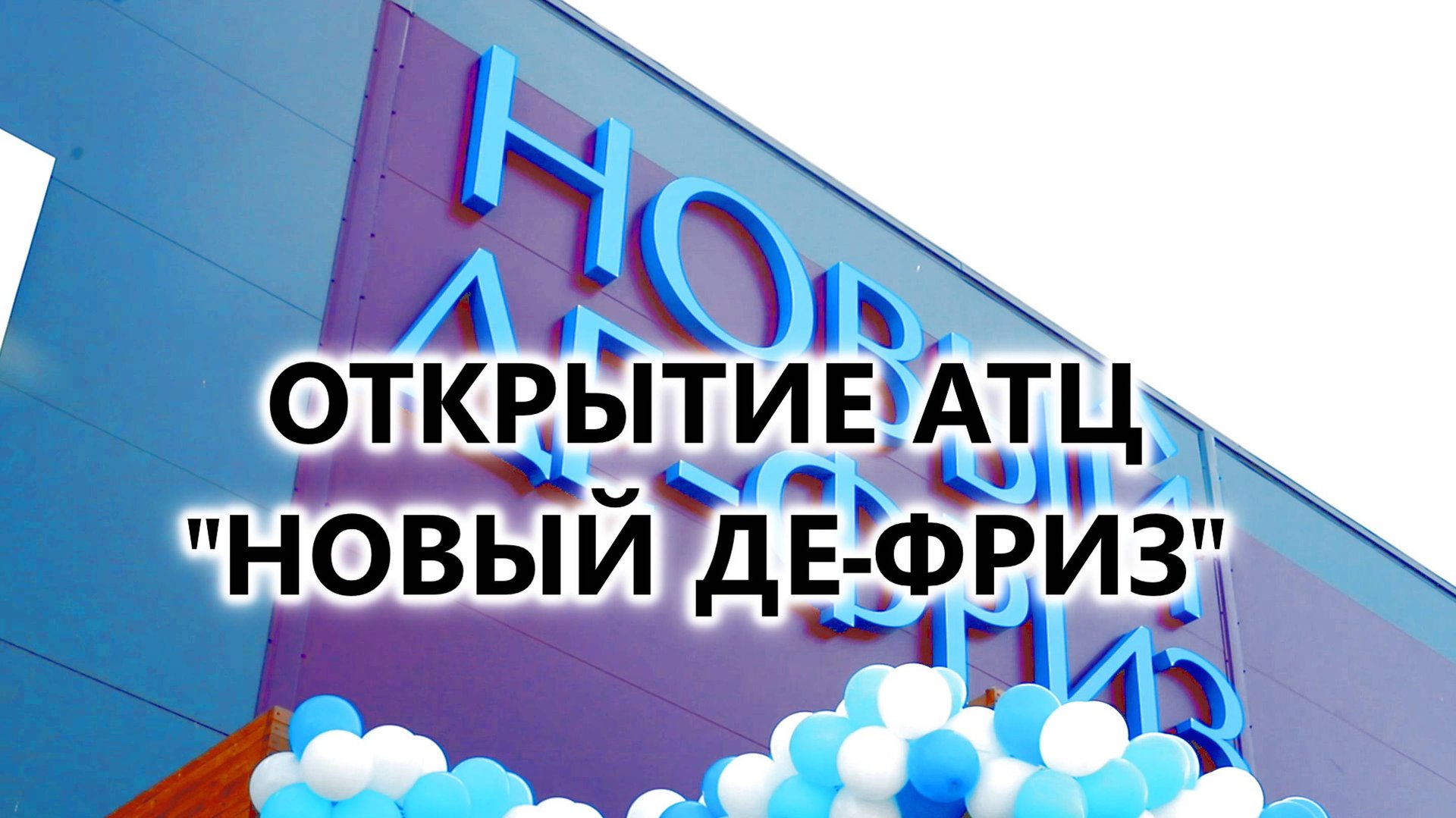 Открытие АТЦ "Новый Де-Фриз"