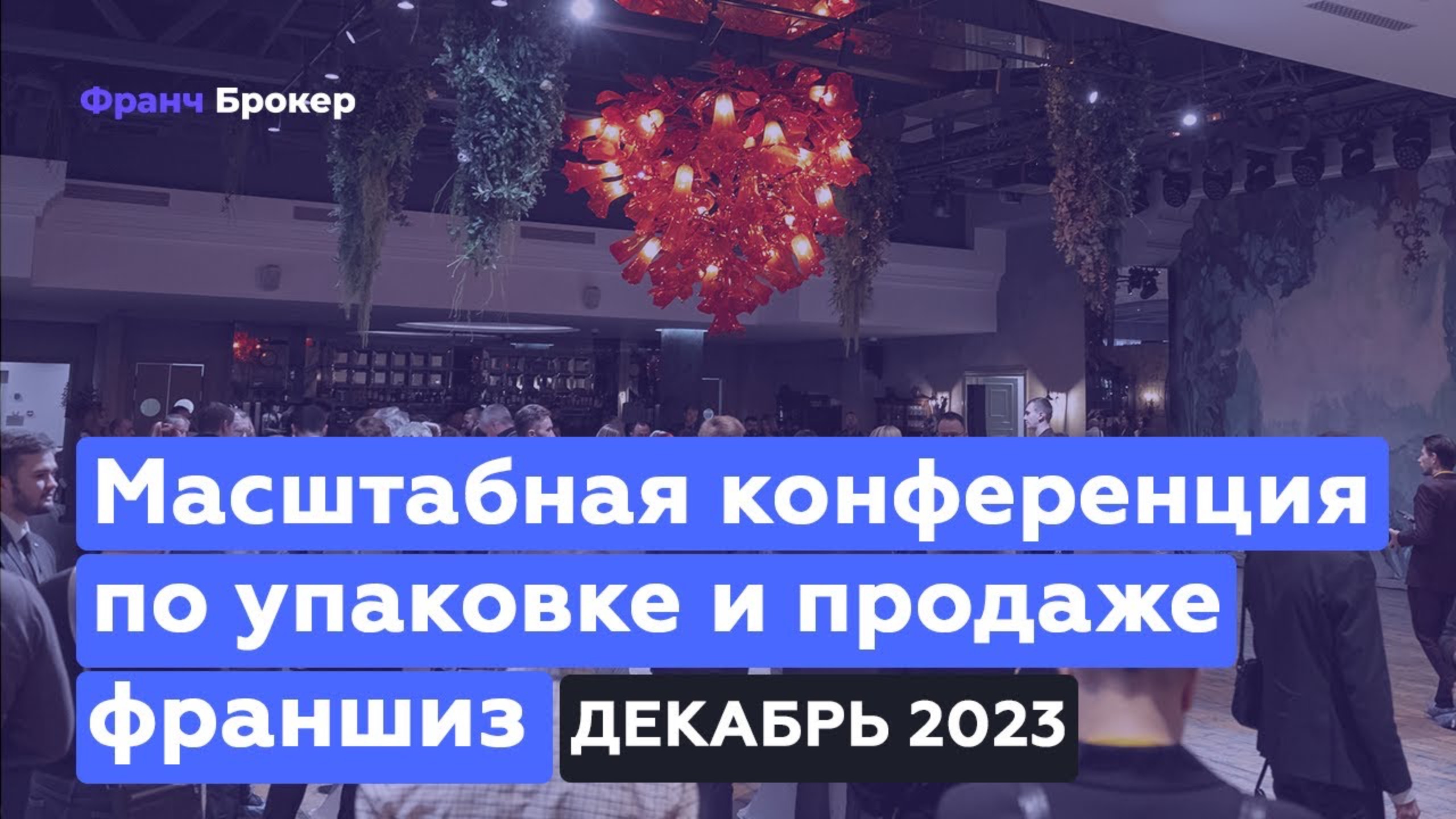 Конференция "Франч Брокер"|Декабрь 2023 KAZAN + Реальные Отзывы! Franch Broker franch-broker.ru