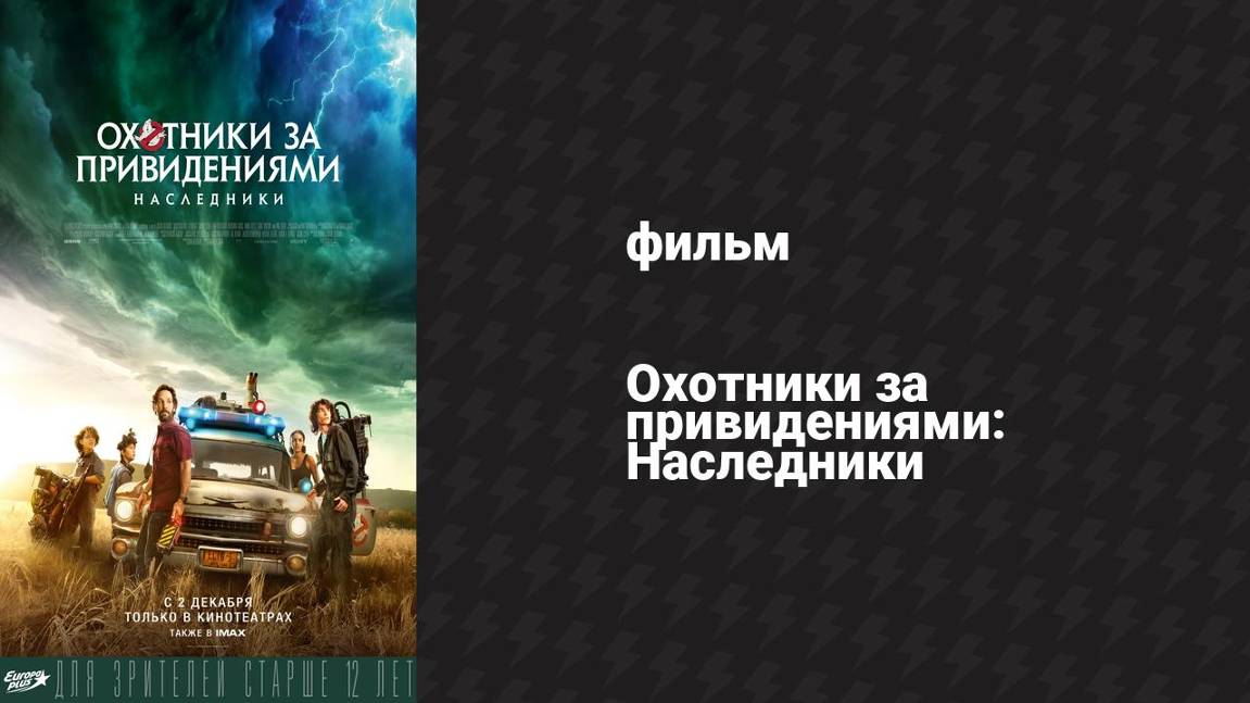 Охотники за привидениями: Наследники (фильм, 2021)
