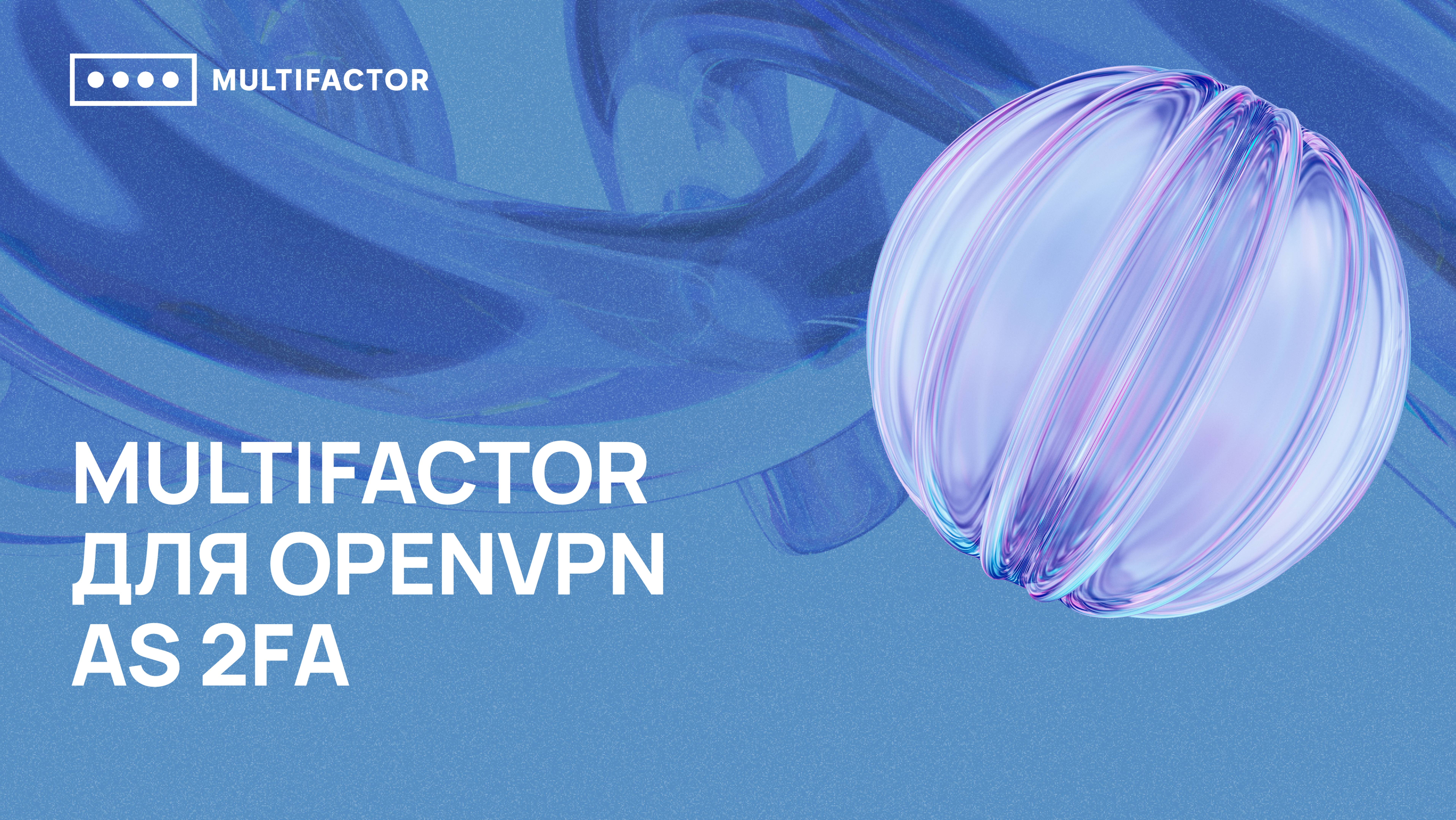 Двухфакторная аутентификация  (2FA) OpenVPN AS 2FA