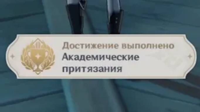 Достижение "Академические притязания". | Genshin Impact