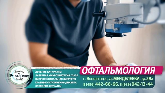 Офтальмохирургия в Семейной клинике "Точка Зрения" г.Воскресенск, ул.Менделеева, зд.28А