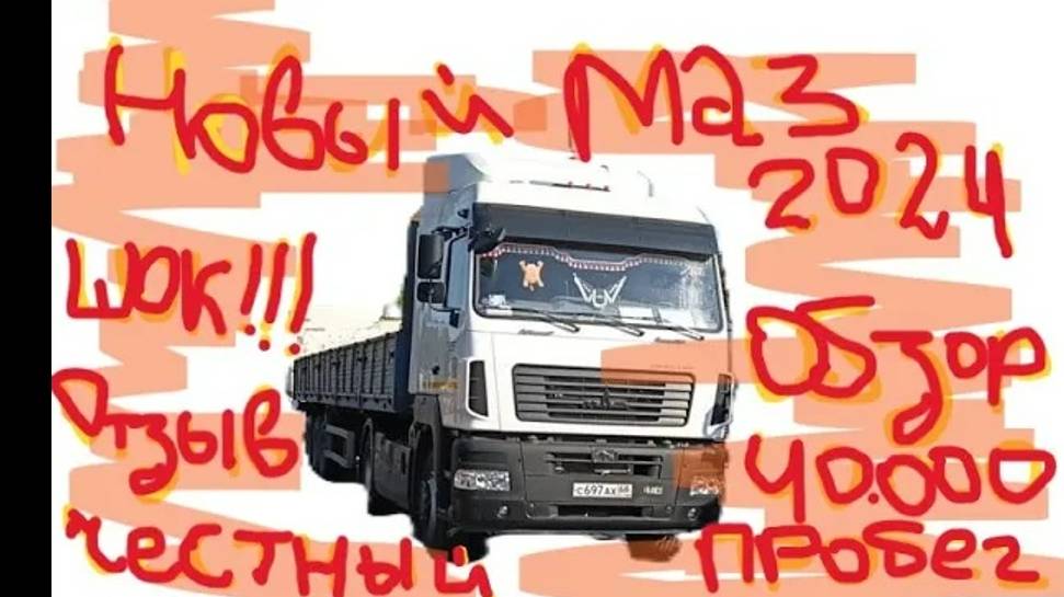 Маз 2024 года/ПОСЛЕ 40 000 ПРОБЕГА/МНЕНИЕ ВОДИТЕЛЯ и МНЕНИЕ РУКОВОДИТЕЛЯ/ #сезонконтентаRUTUBE