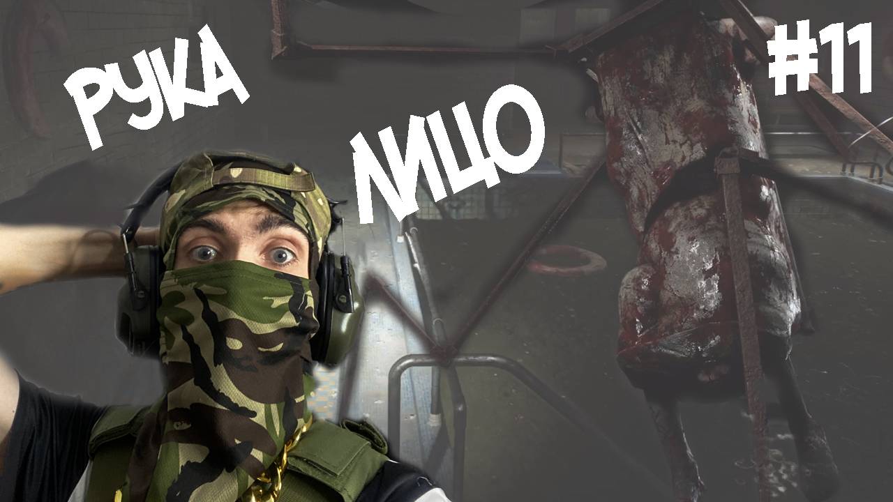 РУКА ЛИЦО ▶ Silent Hill 2: Remastered #11