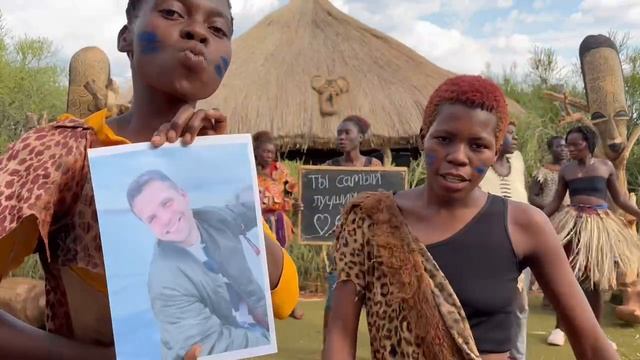 Из сердца Африки - поздравление от Туземцев (смешанная команда)