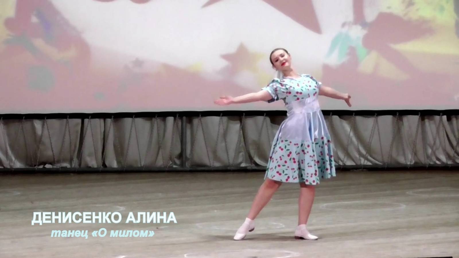 Денисенко Алина (г.Брянск) – танец «О милом»