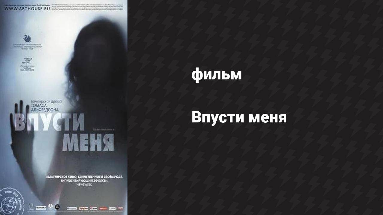 Впусти меня (фильм, 2008)