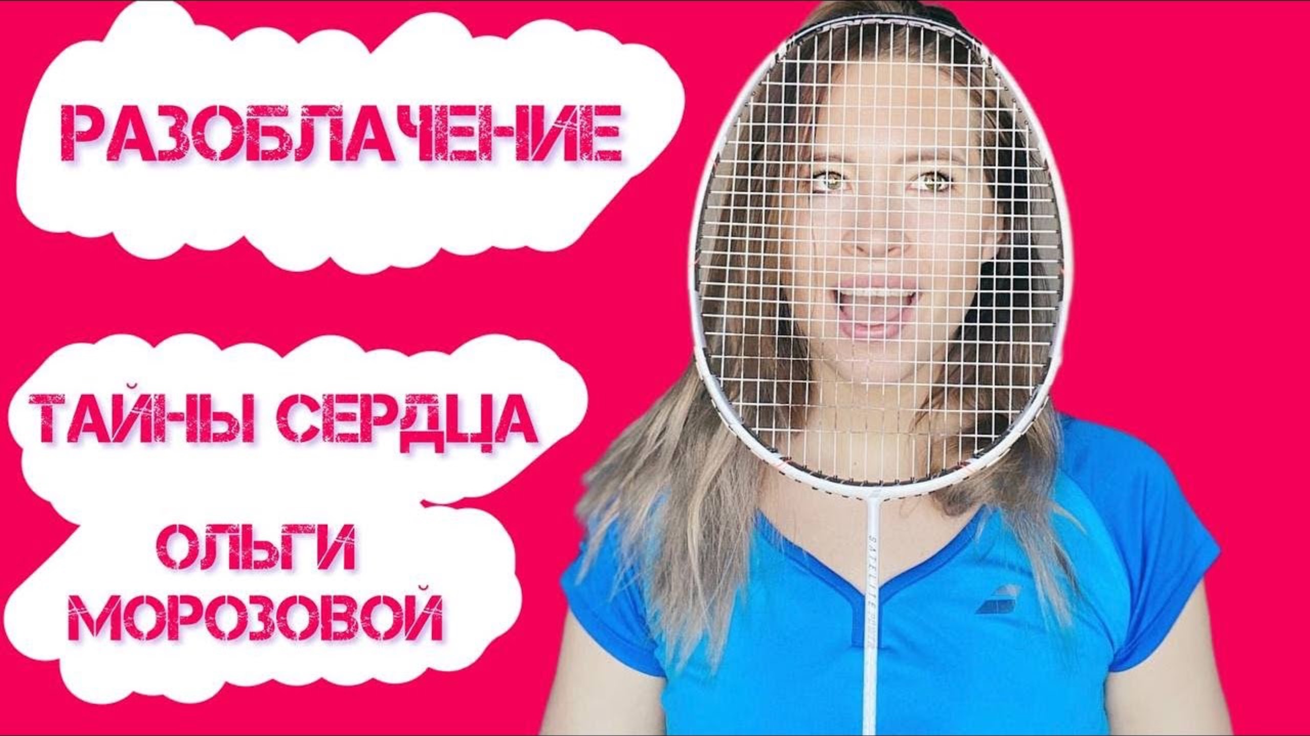 Ольга Морозова - Разоблачение | Кто так покорил внимание | БАДМИНТОН #разоблачение #бадминтон