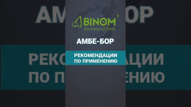 BINOM Амбе-Бор - это концентрированное микроэлементное удобрение