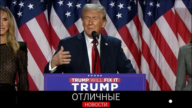 Победная Речь Дональда Трампа.