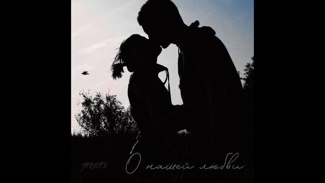 ПРОЛИФ - О нашей любви