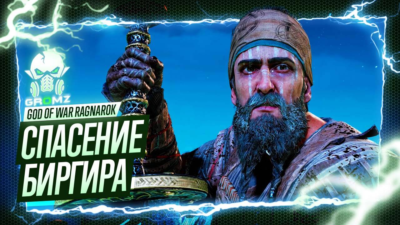 ЗА ВАНАХЕЙМ 🅖 God of War Ragnarok ПРОХОЖДЕНИЕ ВАНАХЕЙМ СПАСЕНИЕ БИРГИРА ЗАЧИСТКА ПРОСЬБЫ ИГРОФИЛЬМ
