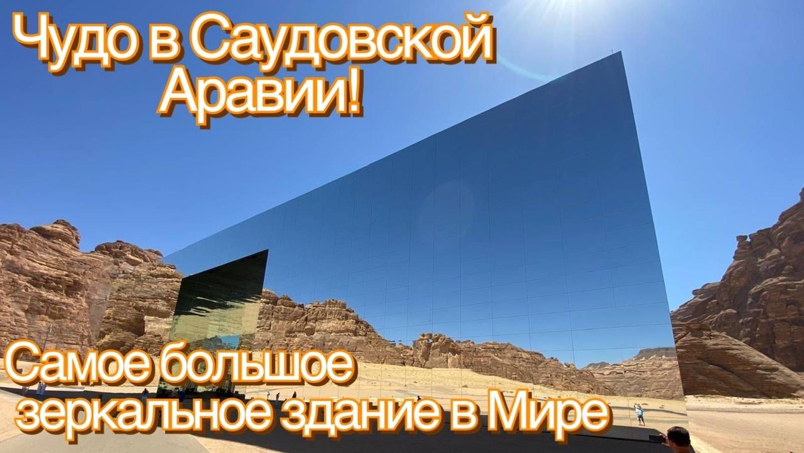 Чудо в Саудовской Аравии. Самое большое зеркальное здание в Мире посреди пустыни.