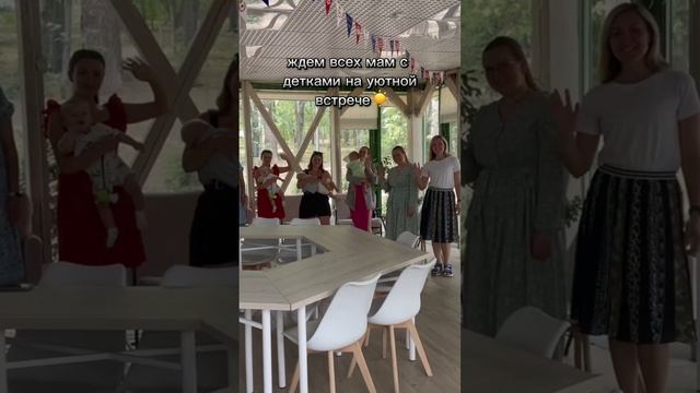 Теплая встреча для мам😍