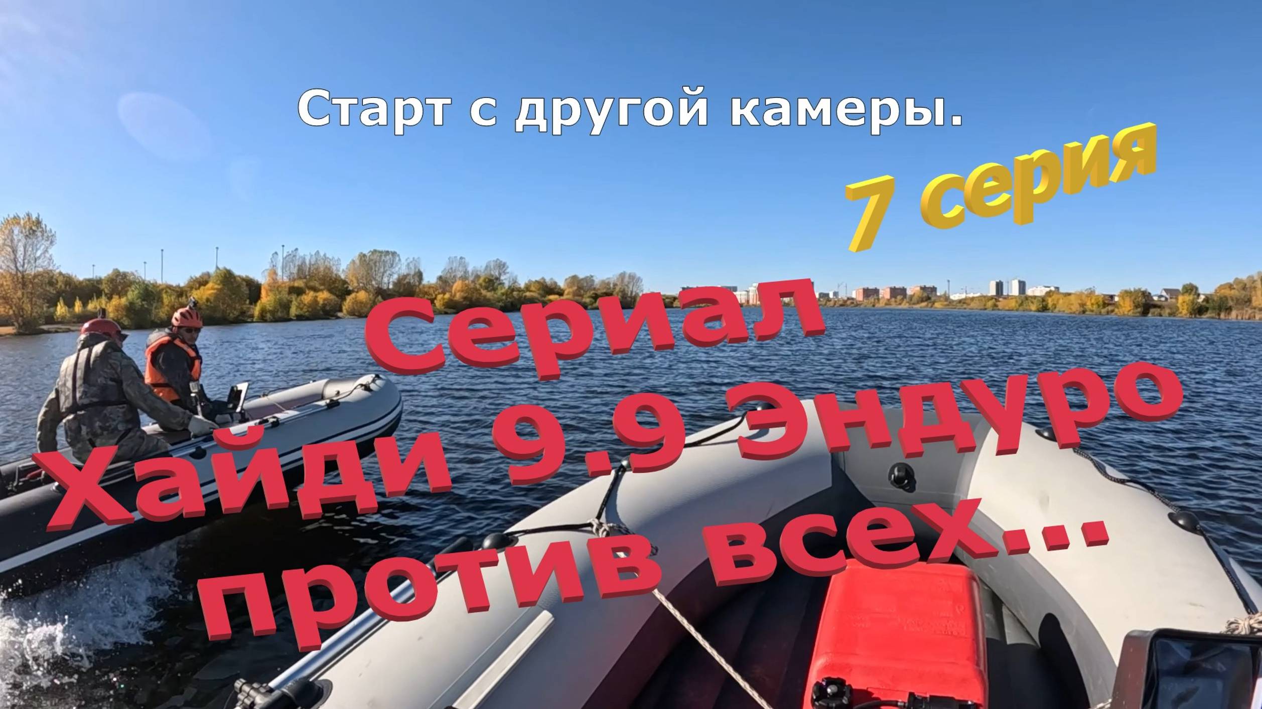 Хайди 9.9 Эндуро против всех! Сериал, Седьмая серия.