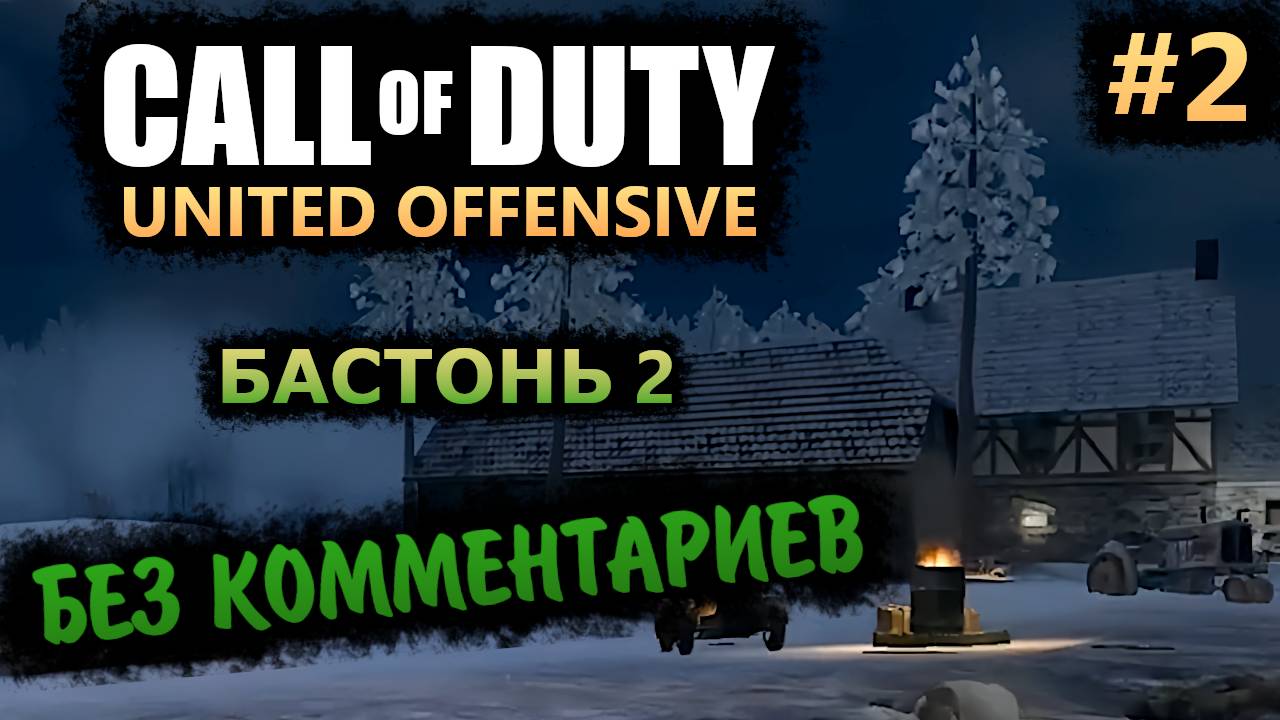Call of Duty United Offensive Прохождение Без Комментариев На Русском На ПК #2: Бастонь 2