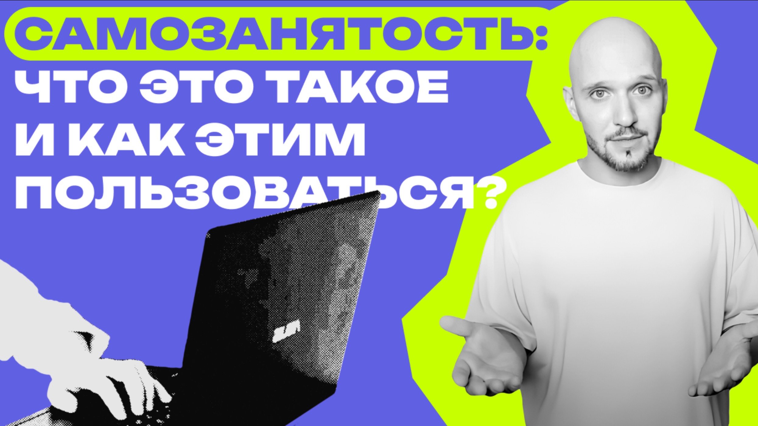 Самозанятость: что это такое и как этим пользоваться?