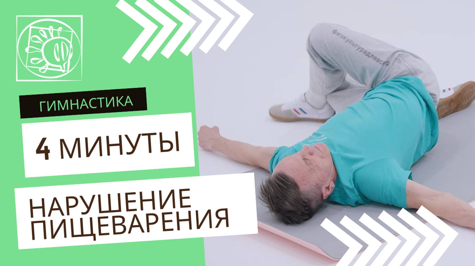 Комплекс упражнений для правильной работы ЖКТ. Метод оздоровительной гимнастики Владимира Плетнева