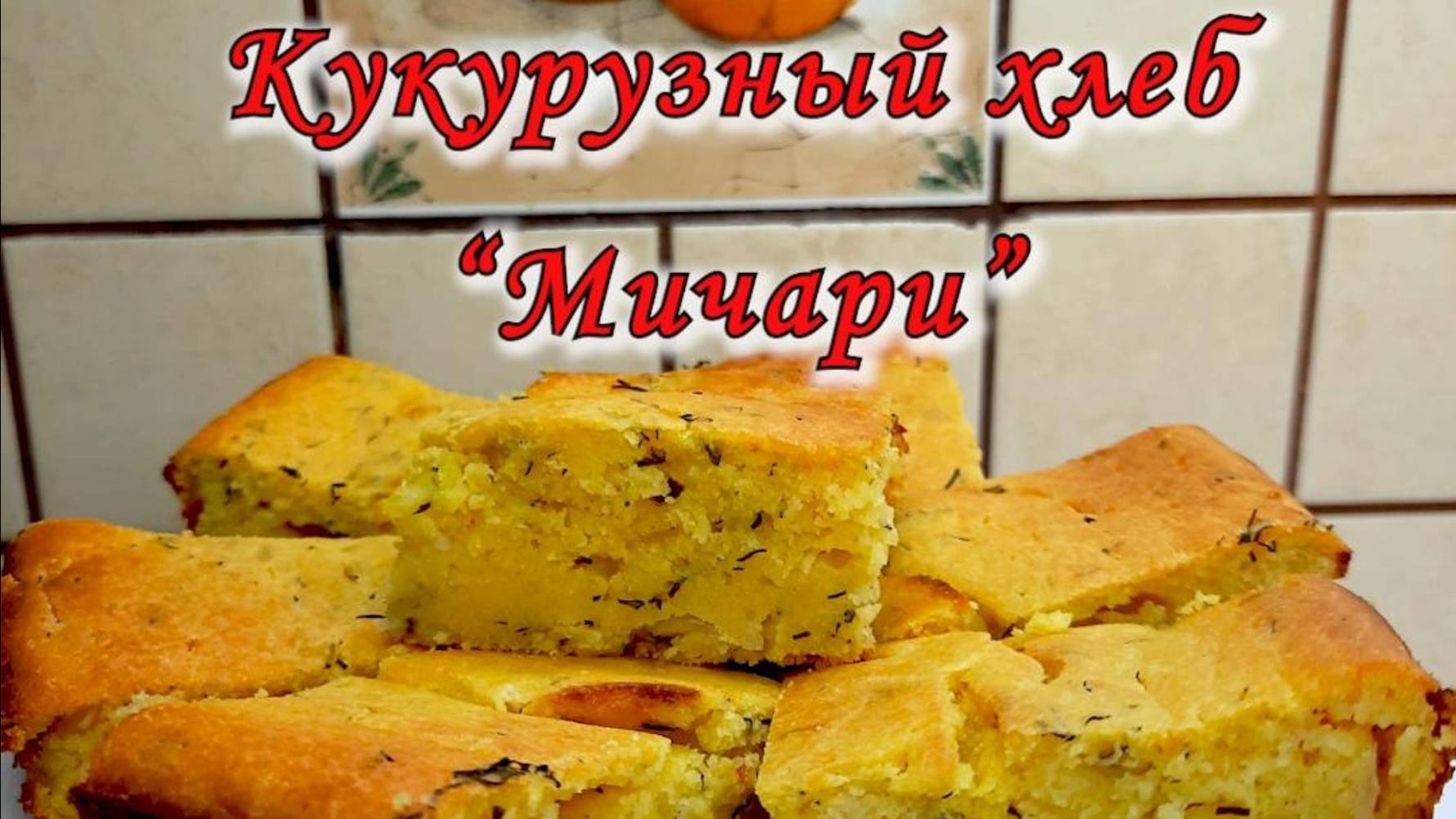 КУКУРУЗНЫЙ ХЛЕБ  "МИЧАРИ"