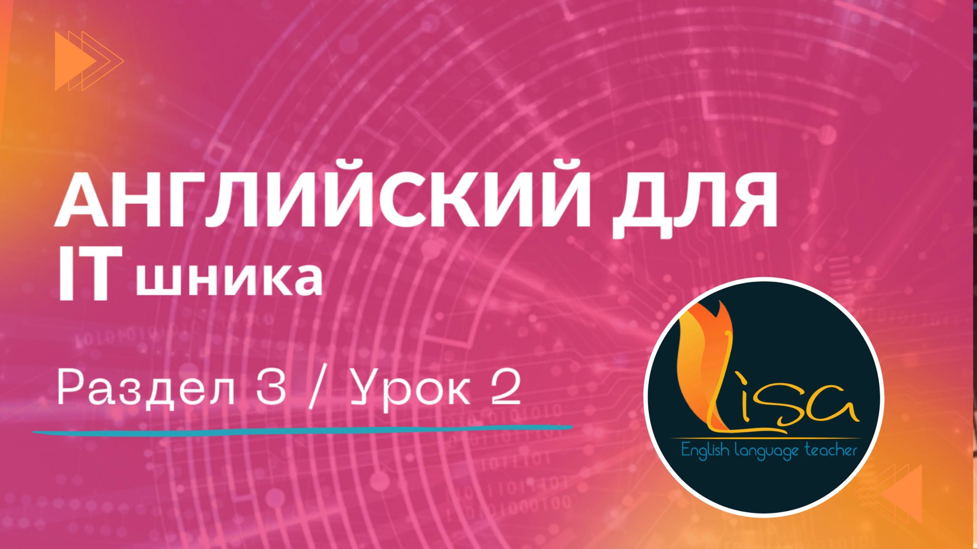Английский для ITшника. Урок 2 Раздел 3