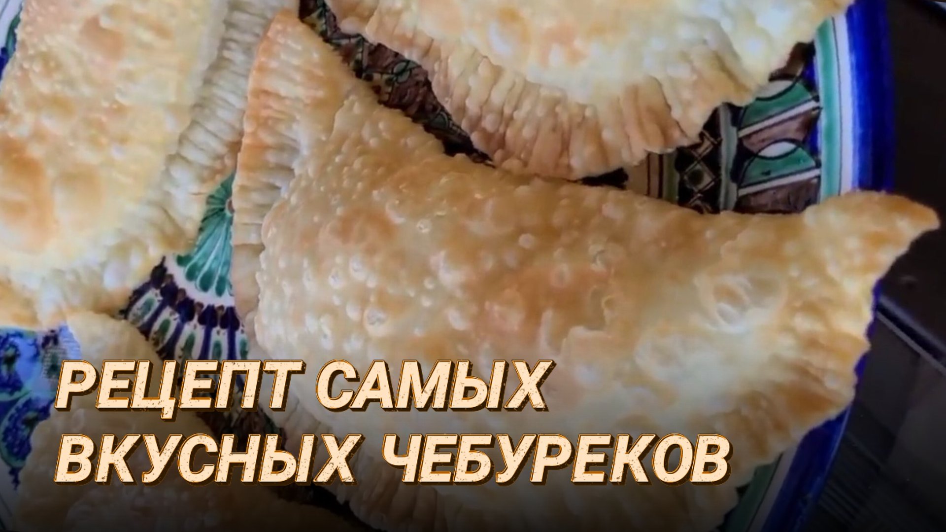Рецепт самых вкусных чебуреков. Ловите