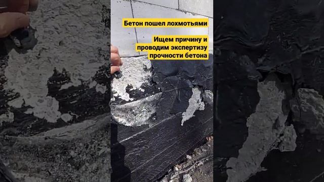 Бетон пошел лохмотьями