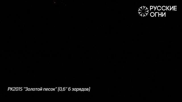 РК2015 ''Золотой песок'' (0,6'' 6 зарядов)