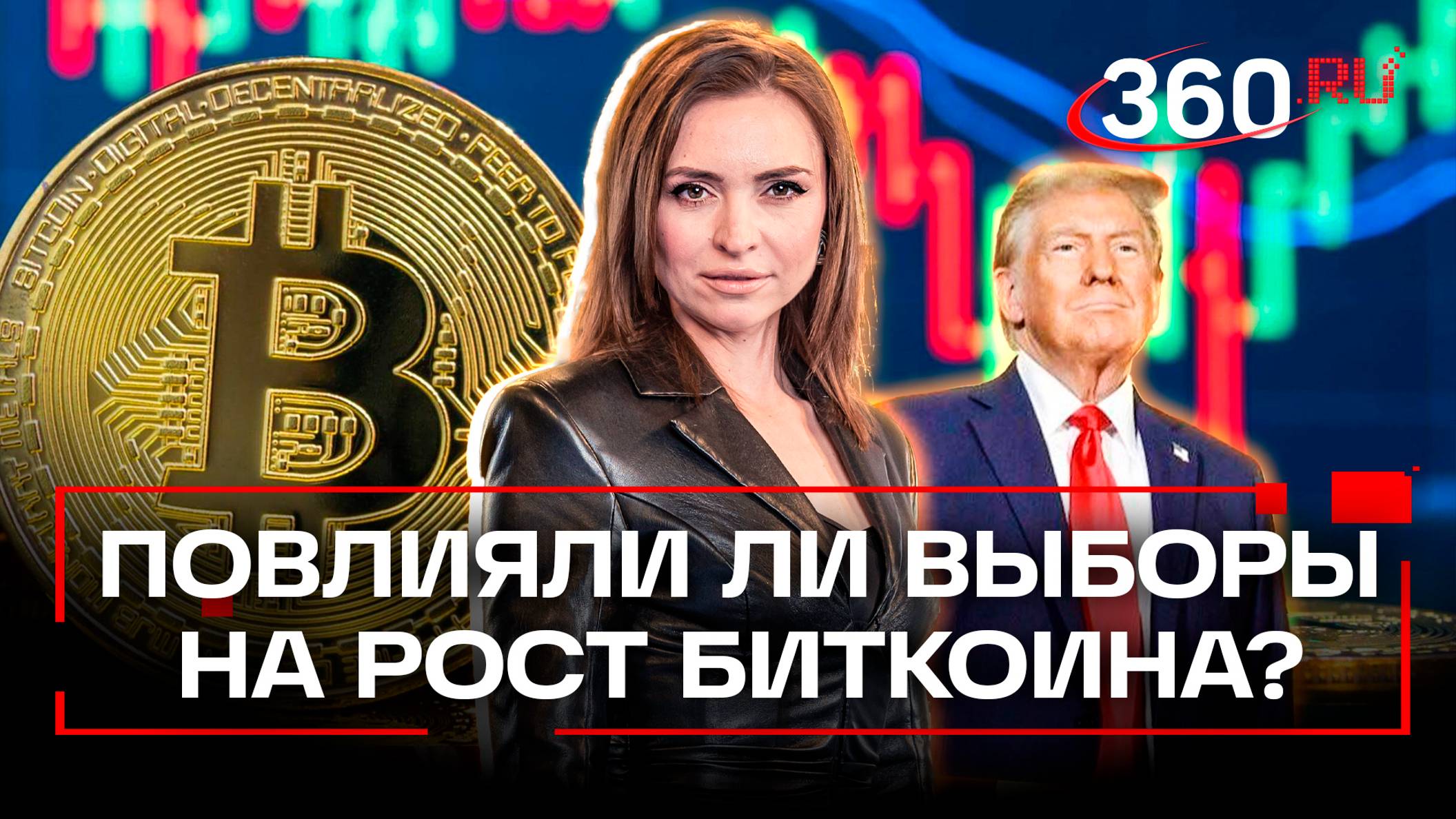 Снова в космос: курс Биткоина подскочил после результатов выборов в США | Екатерина Малашенко