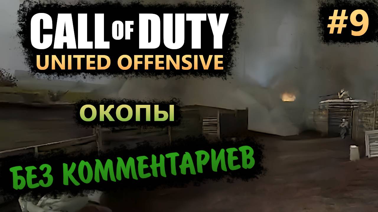 Call of Duty United Offensive Прохождение Без Комментариев На Русском На ПК #9: Окопы