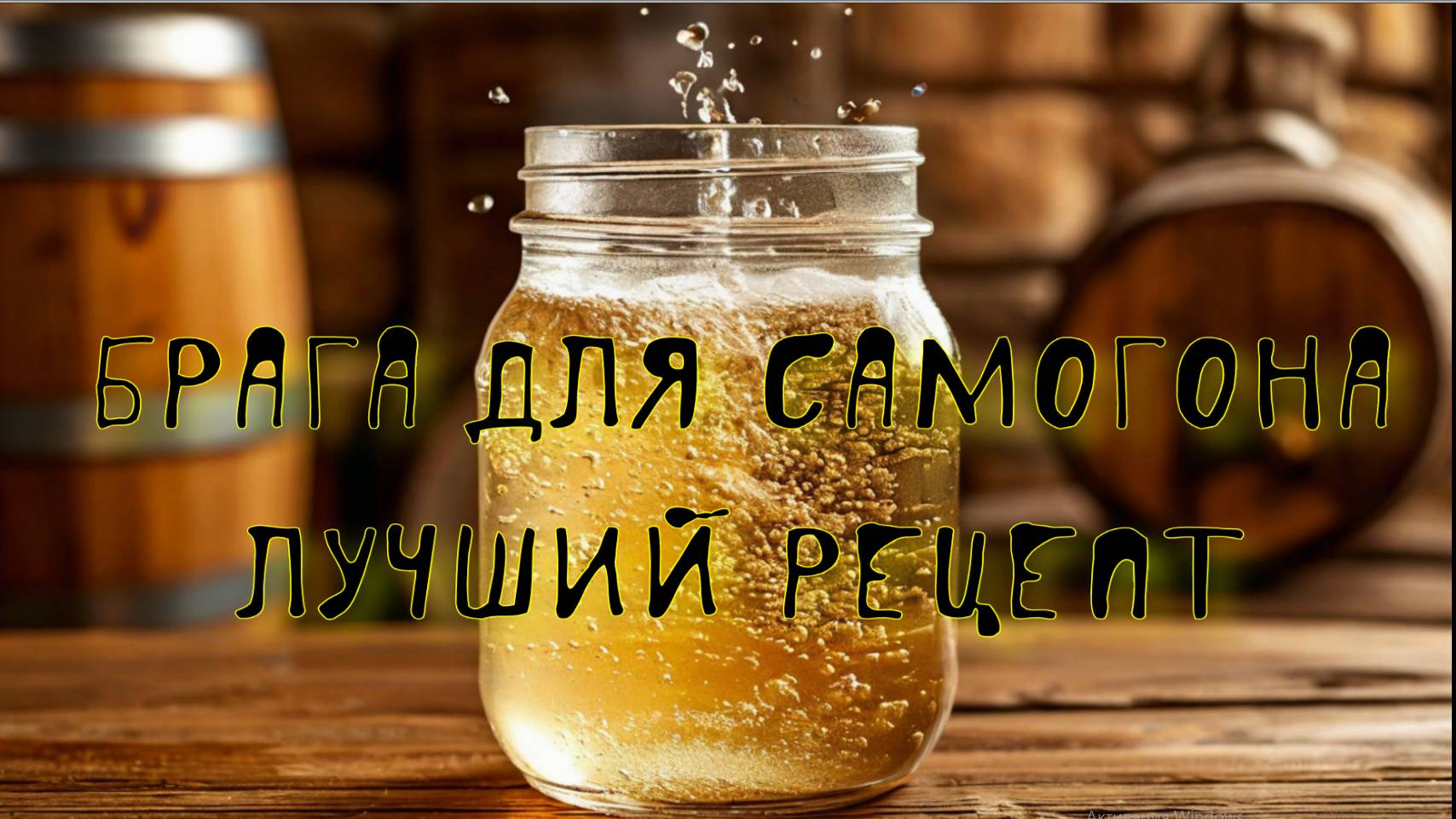 Брага из сахара. Тест дрожжей "Ракета турбо"