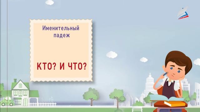 Занятие по теме  "Падежи" (4А класс)