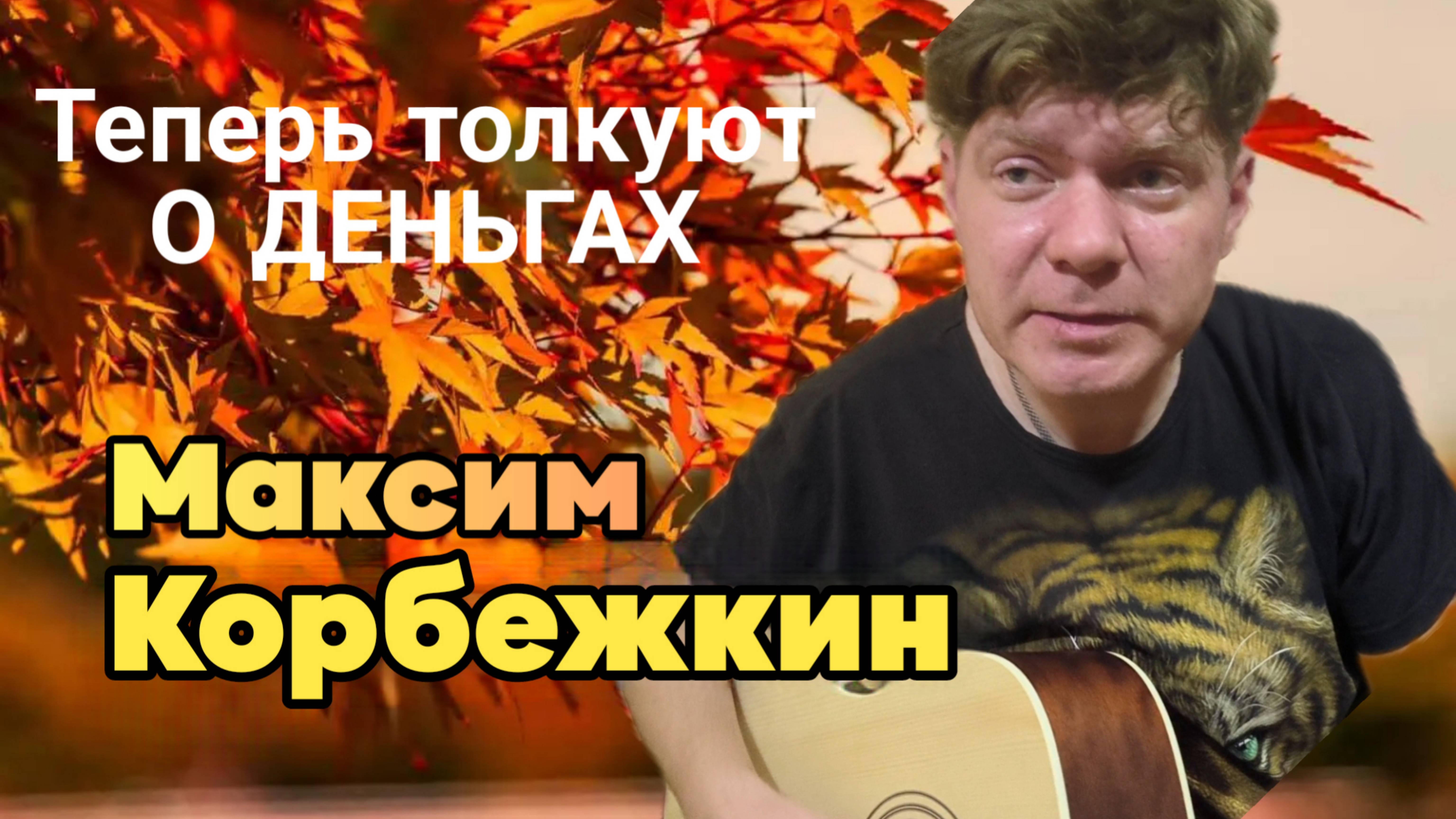 Теперь толкуют о деньгах МАКСИМ КОРБЕШКИН.