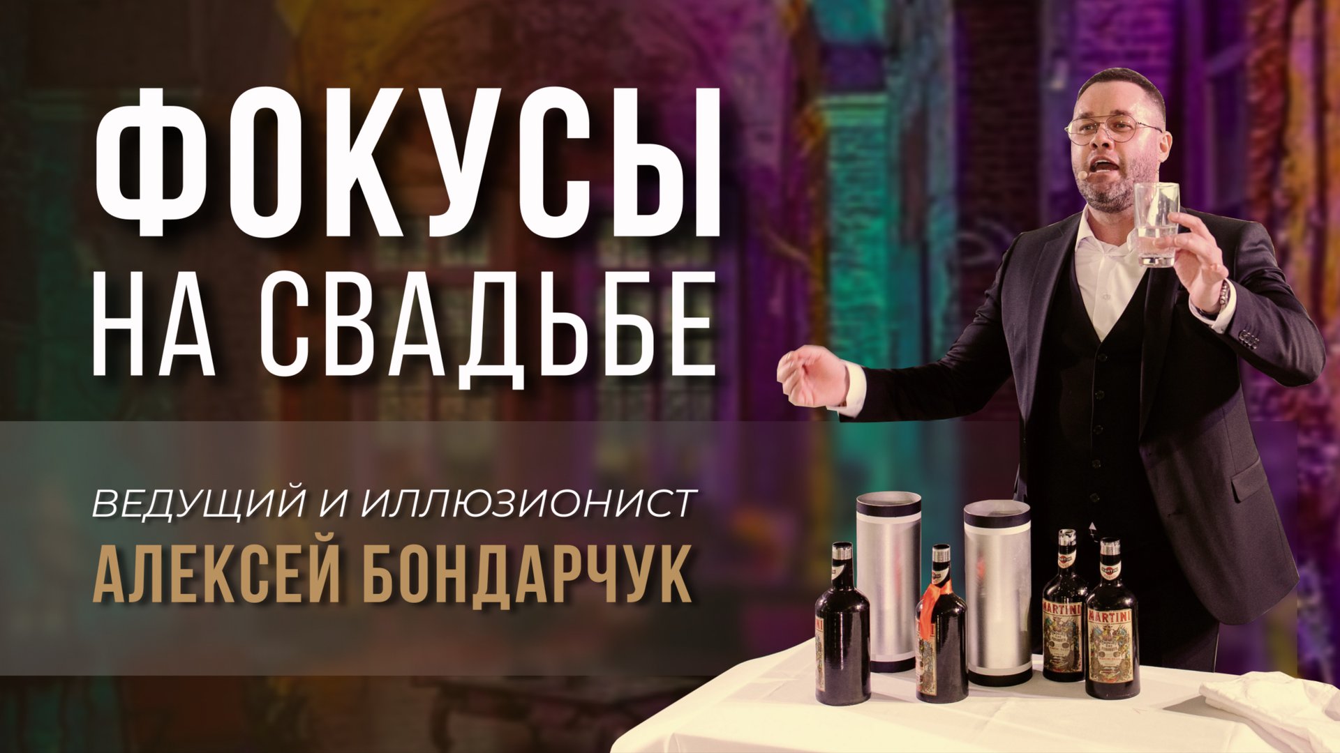 Фокусы на свадьбе ведущий и иллюзионист Алексей Бондарчук