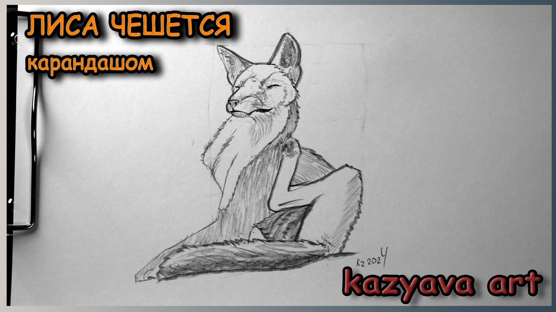 Как нарисовать ЛИСУ, которая чешется карандашом. Поэтапно
