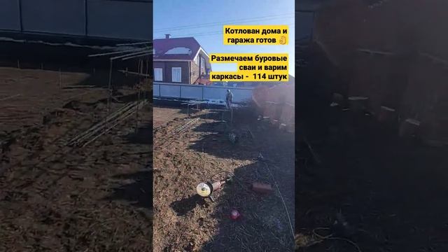 Котлован готов. Варим каркасы свай - 114 шт