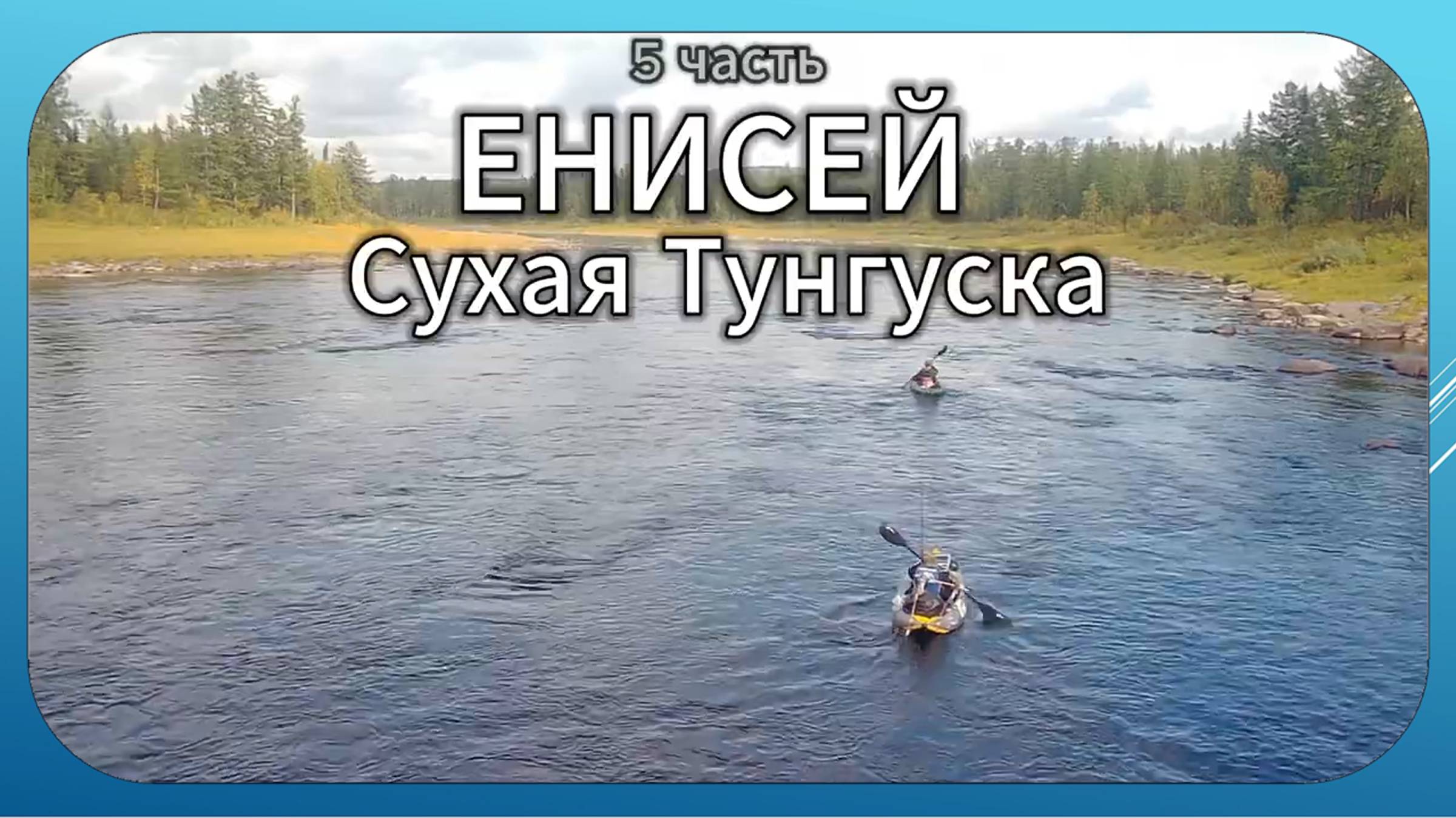 Енисей Сухая Тунгуска. Сплав на байдарке до опасного порога 5 часть