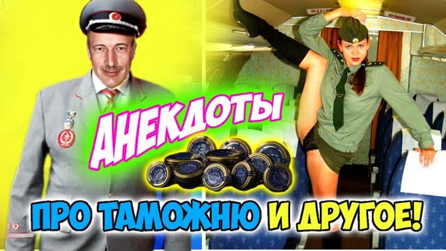 Анекдот про таможенников.